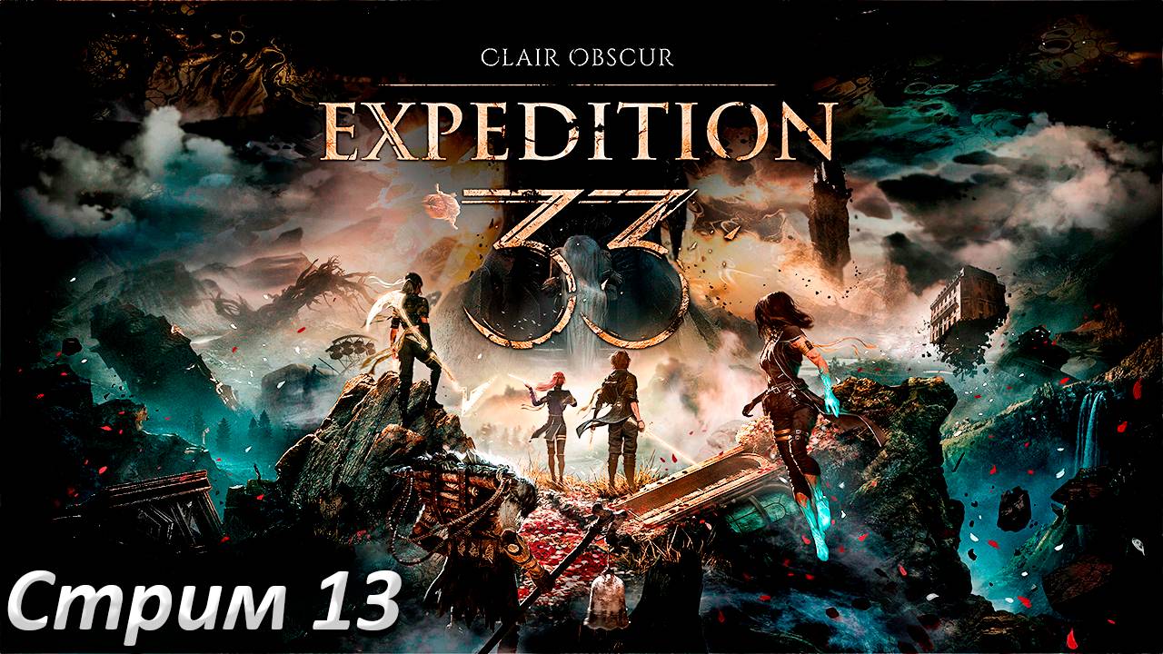 Clair Obscur Expedition 33 Прохождение ► СТРИМ 13 ► Полностью на русском языке