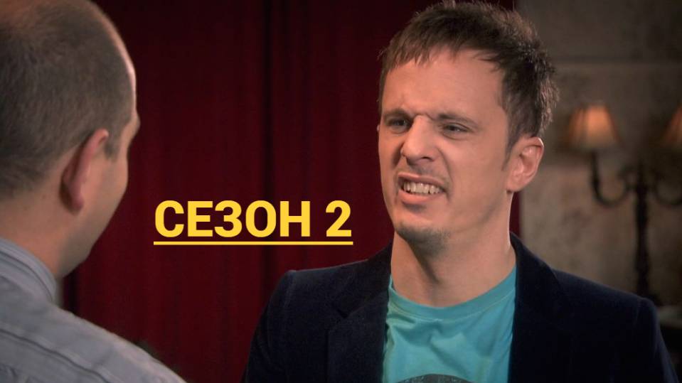 Сериал Как не стоит жить / How Not to Live Your Life Сезон 2 серия 6