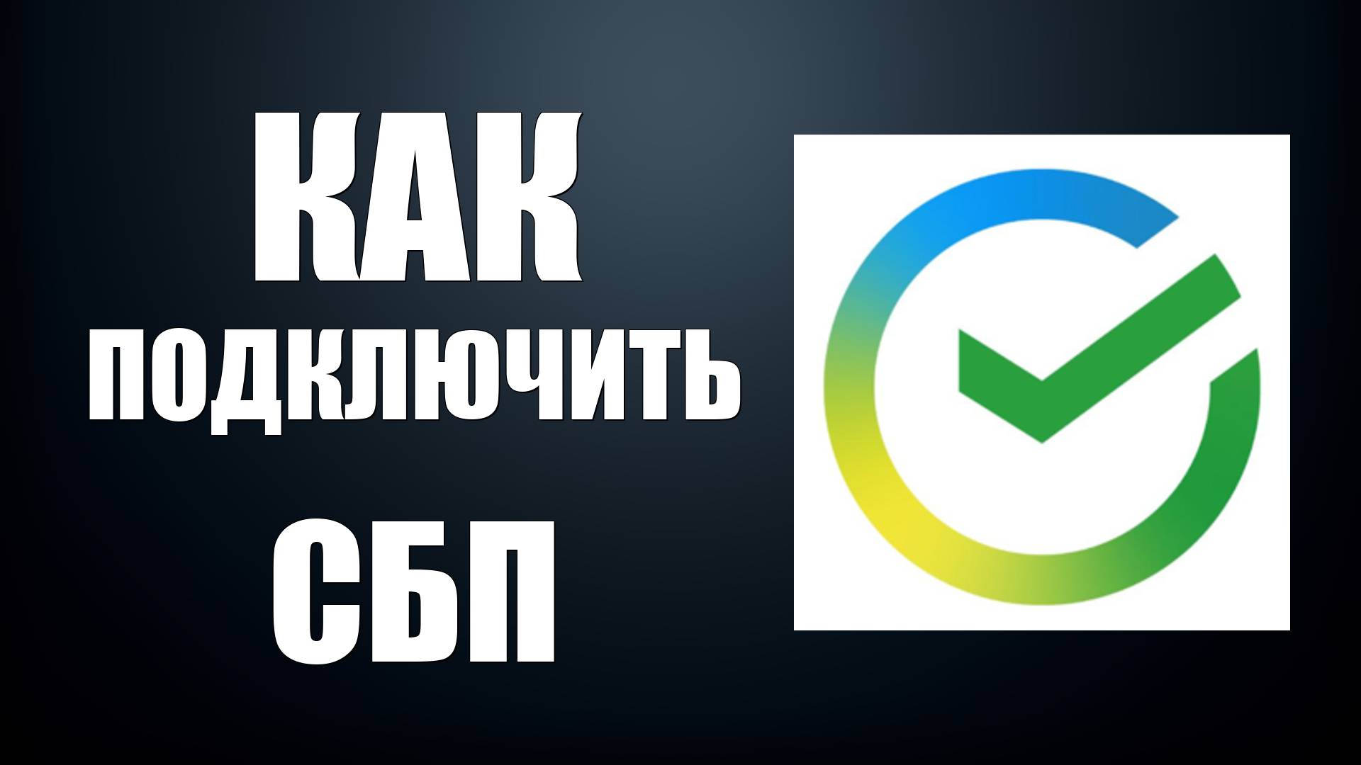 Как подключить СБП в Сбербанк Онлайн