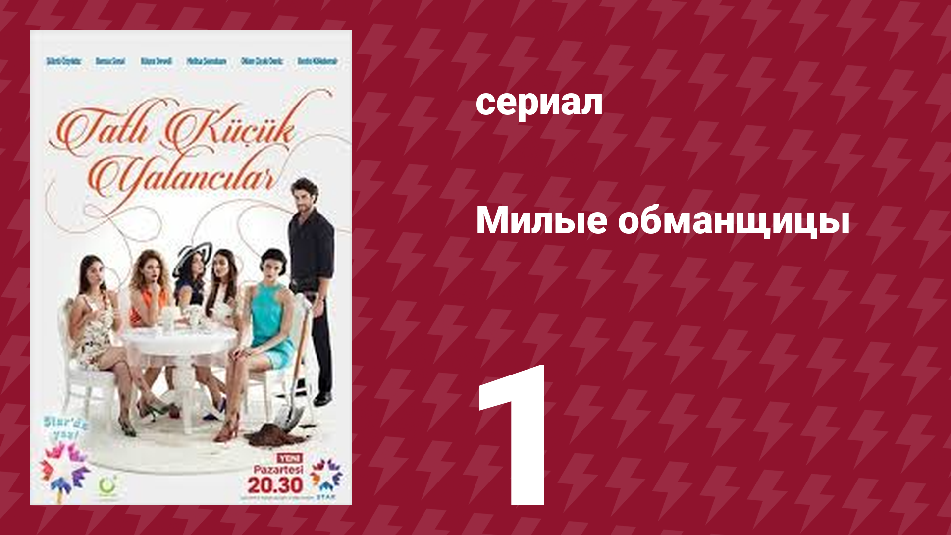 Милые обманщицы 1 серия (сериал, 2015)