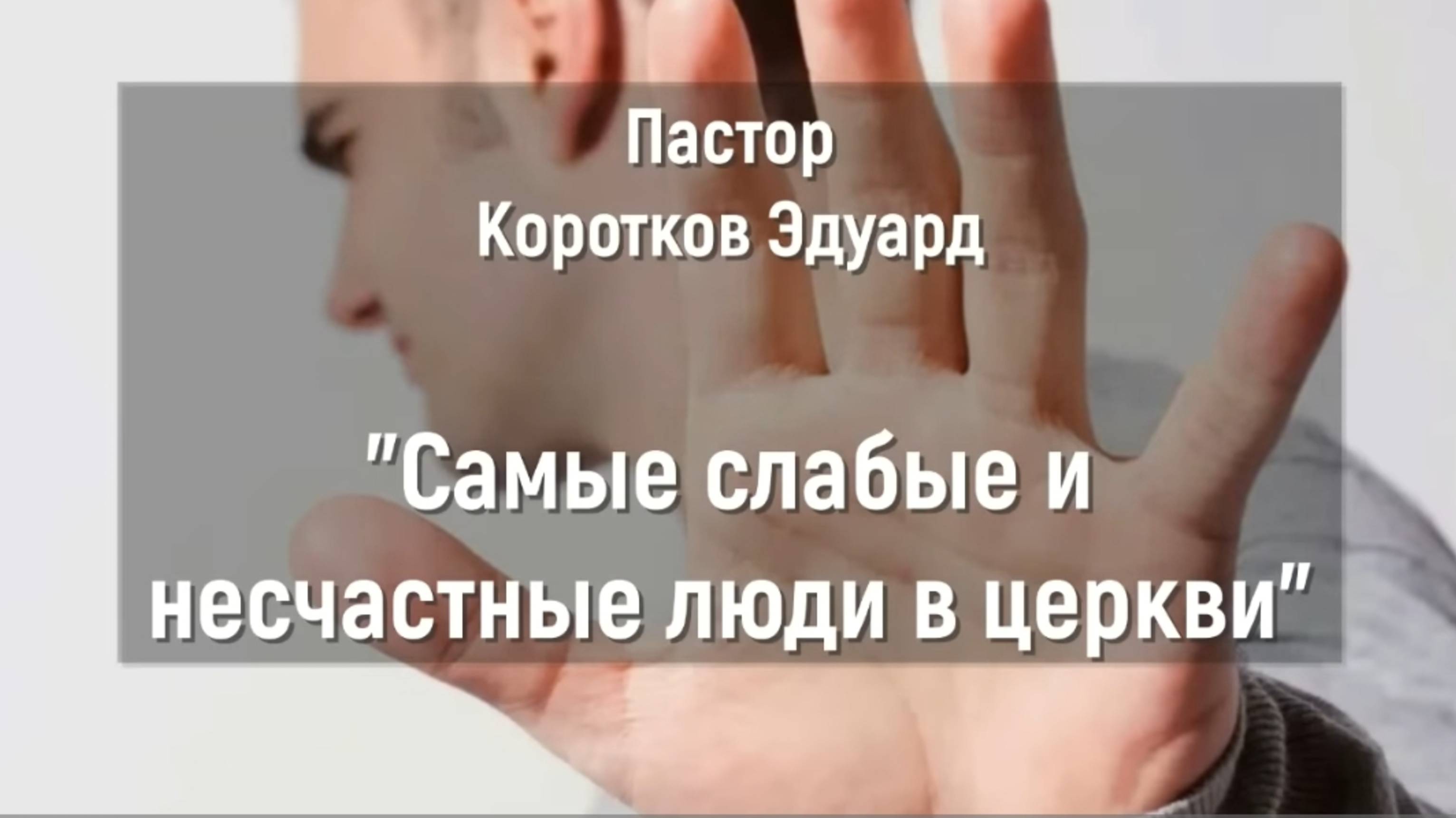 "Самые слабые и несчастные люди в церкви" 
Э. Коротков