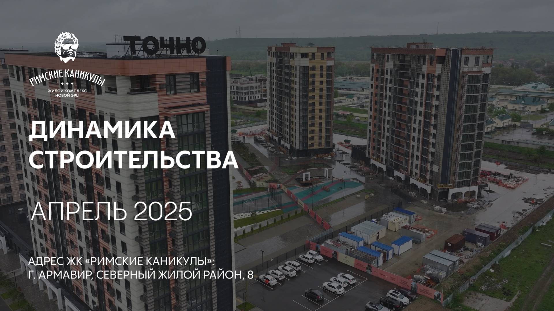 ГК ТОЧНО - ЖК «РИМСКИЕ КАНИКУЛЫ» апрель 2025