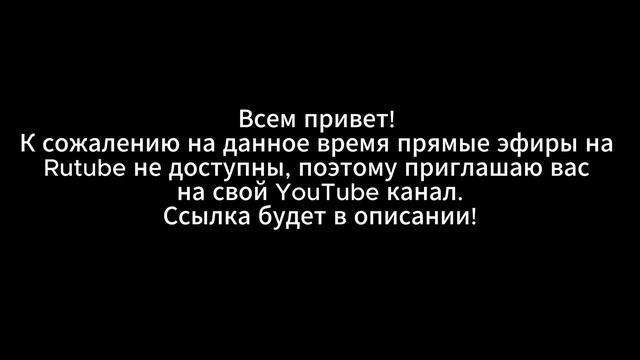 ВАЖНАЯ ИНФОРМАЦИЯ! Про трансляции на Rutube канале