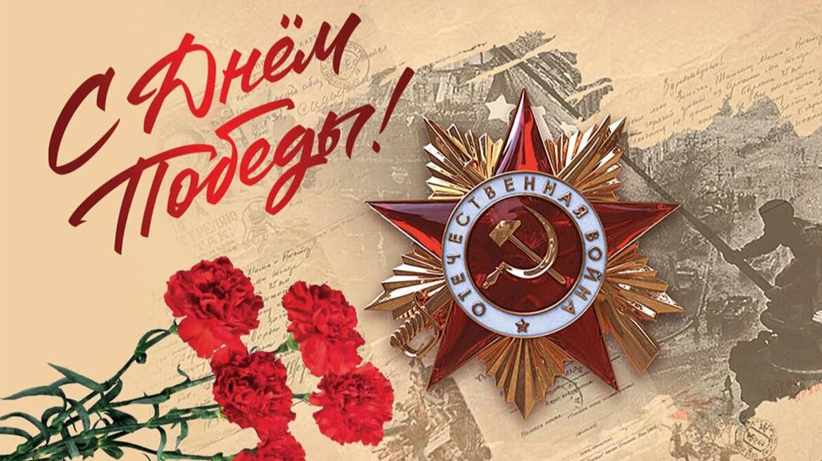 песня 80 лет Великой Победы