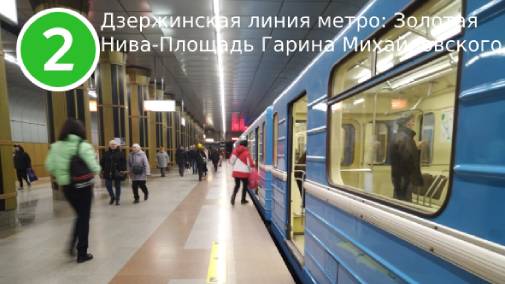 Поездка Золотая Нива-Площадь Гарина Михайловского. Дзержинская линия