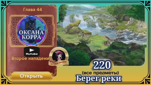 Сцена 220 June's journey на русском.