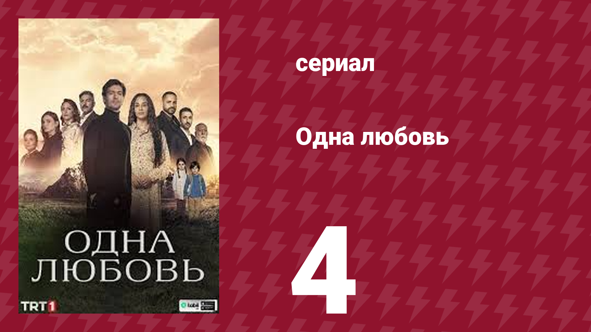 Одна любовь 4 серия (сериал, 2024)