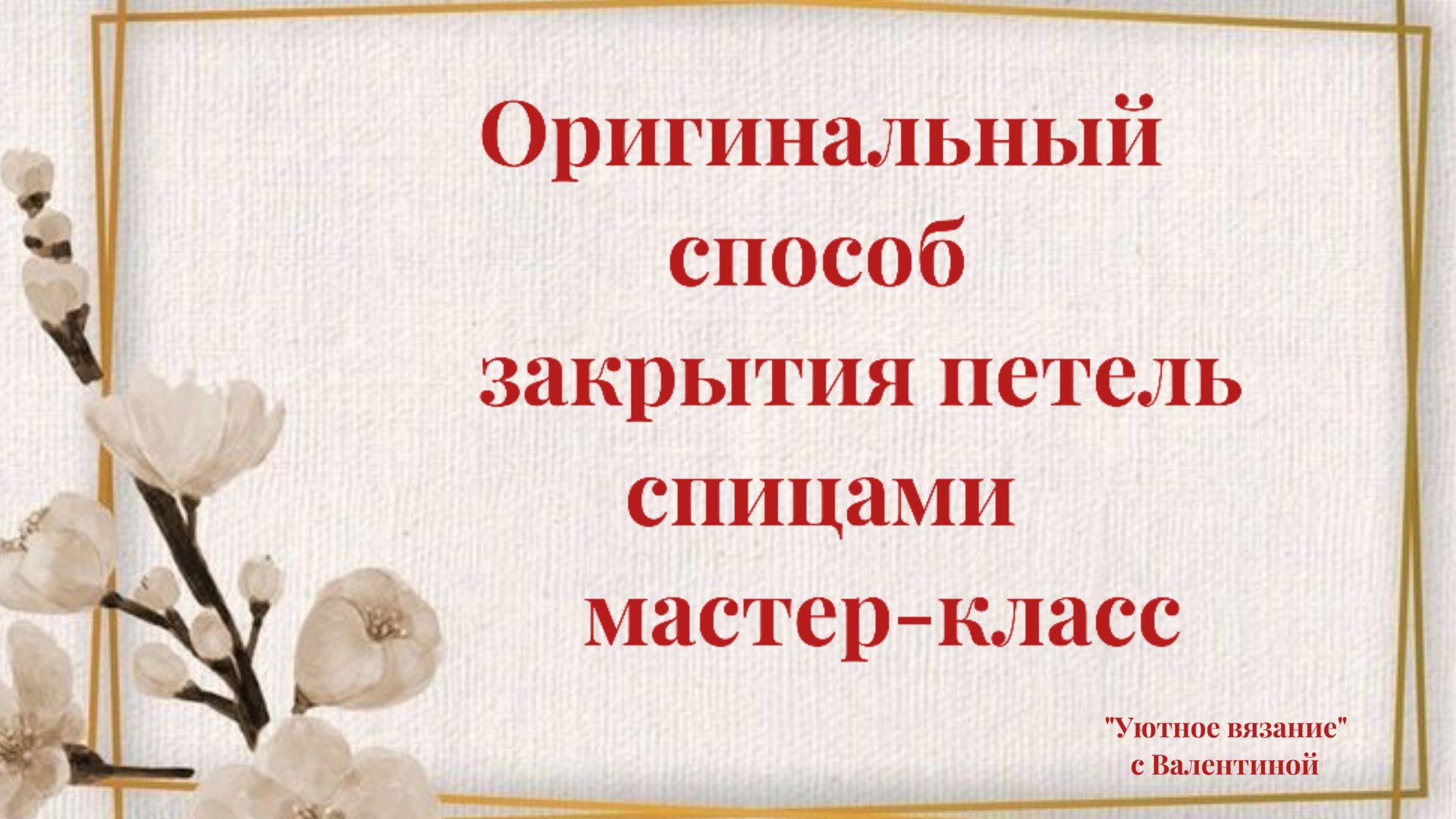 Оригинальный способ закрытия петель спицами с утолщённым краем!