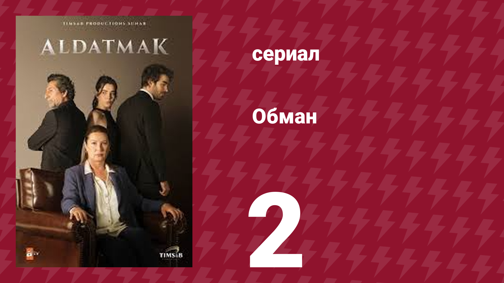 Обман 1 сезон 2 серия (сериал, 2022)