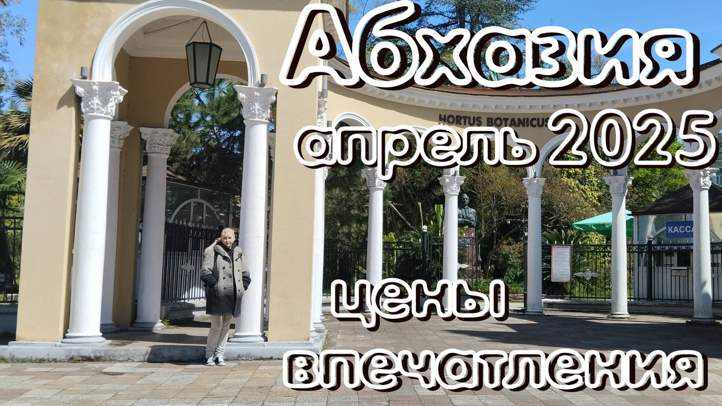 Абхазия. Цены и впечатления! Апрель 2025