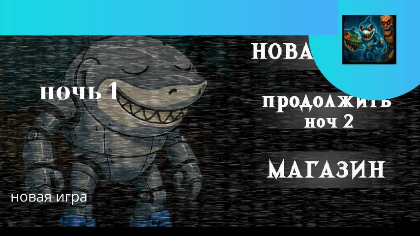 пять ночей с тун тун тун сахур ночь 1