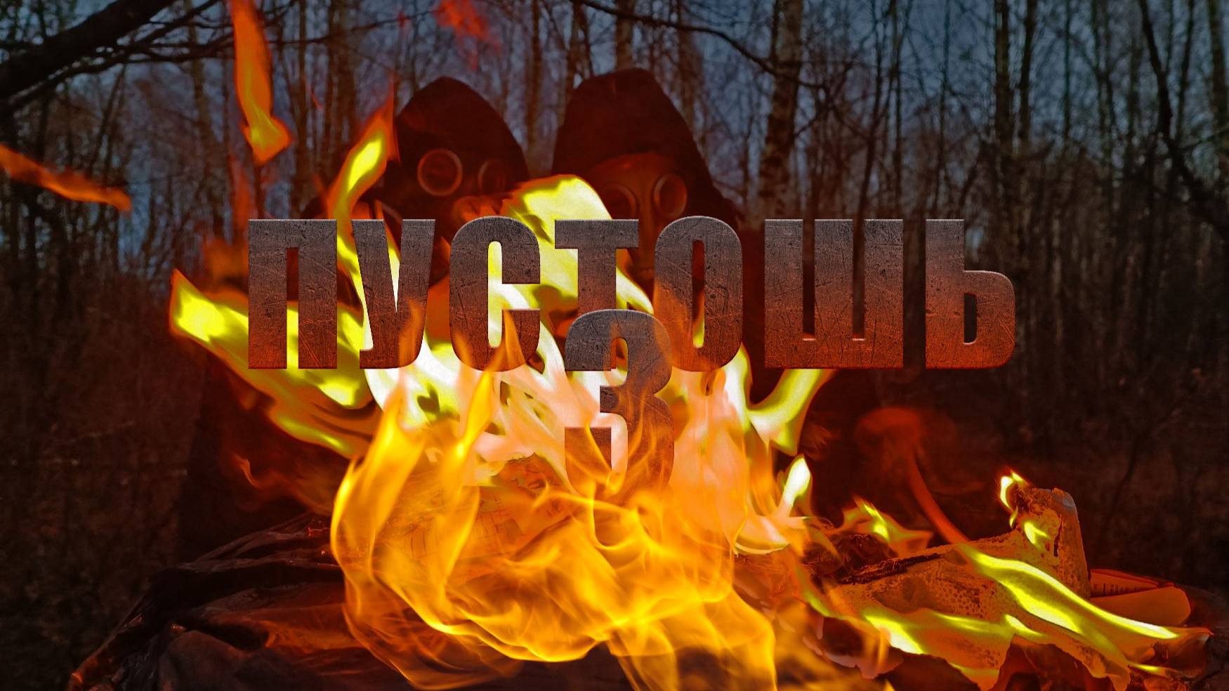 Пустошь 3 сезон. Трейлер 1. 2025