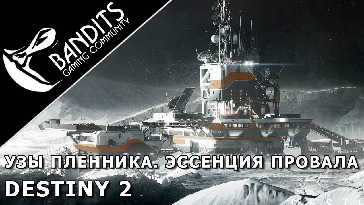 Где найти «Узы пленника» для "Эссенции провала" в игре Destiny 2