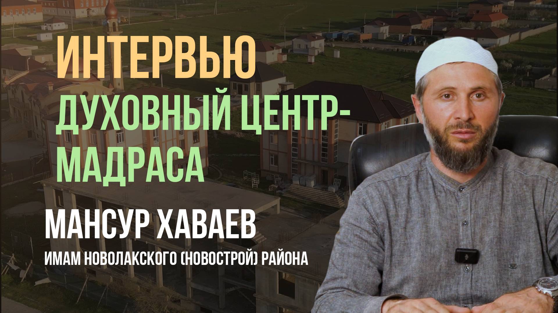 Интервью / Мансур Хаваев / ДУХОВНЫЙ ЦЕНТР МАДРАСА