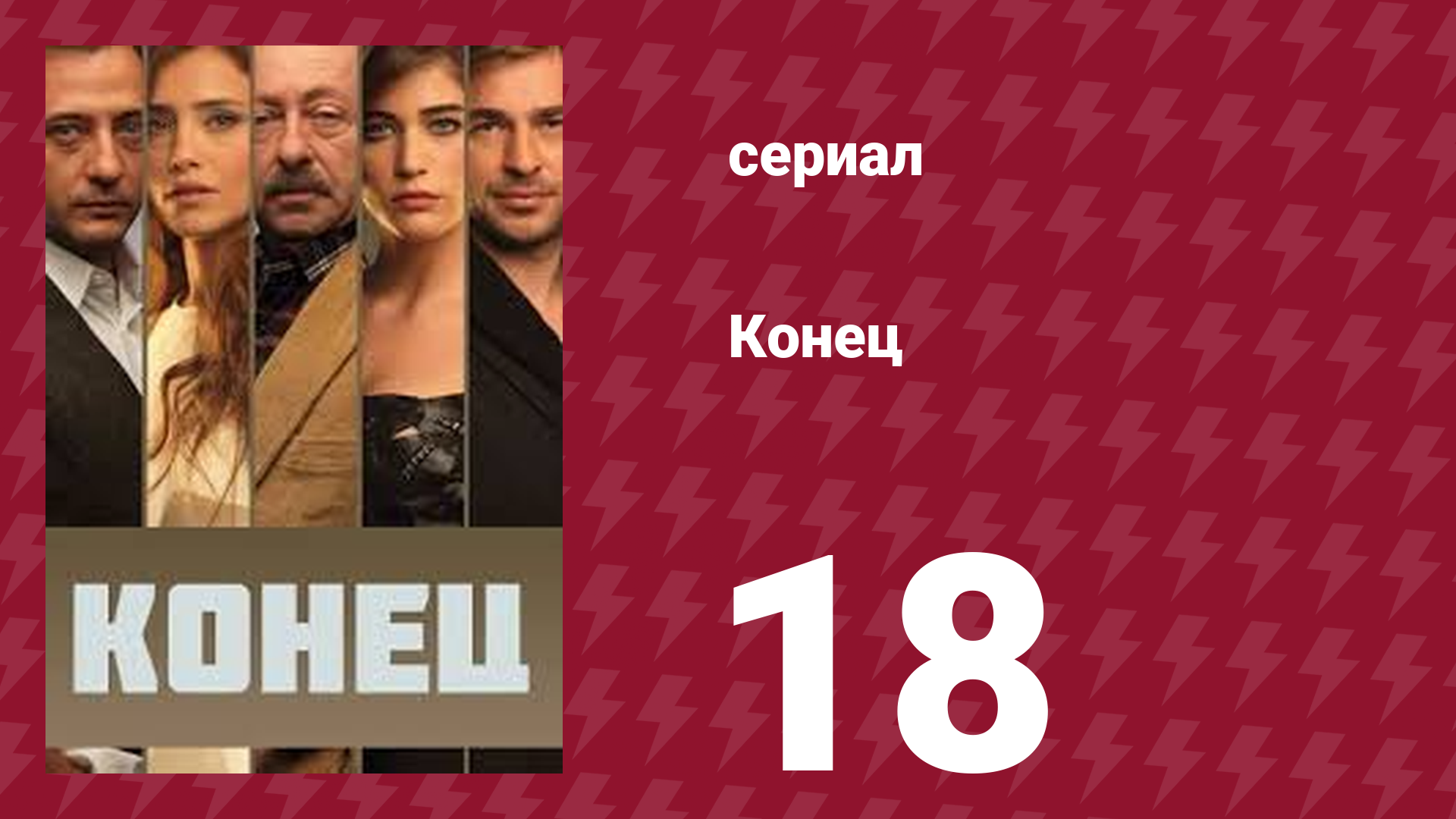Конец 18 серия (сериал, 2012)