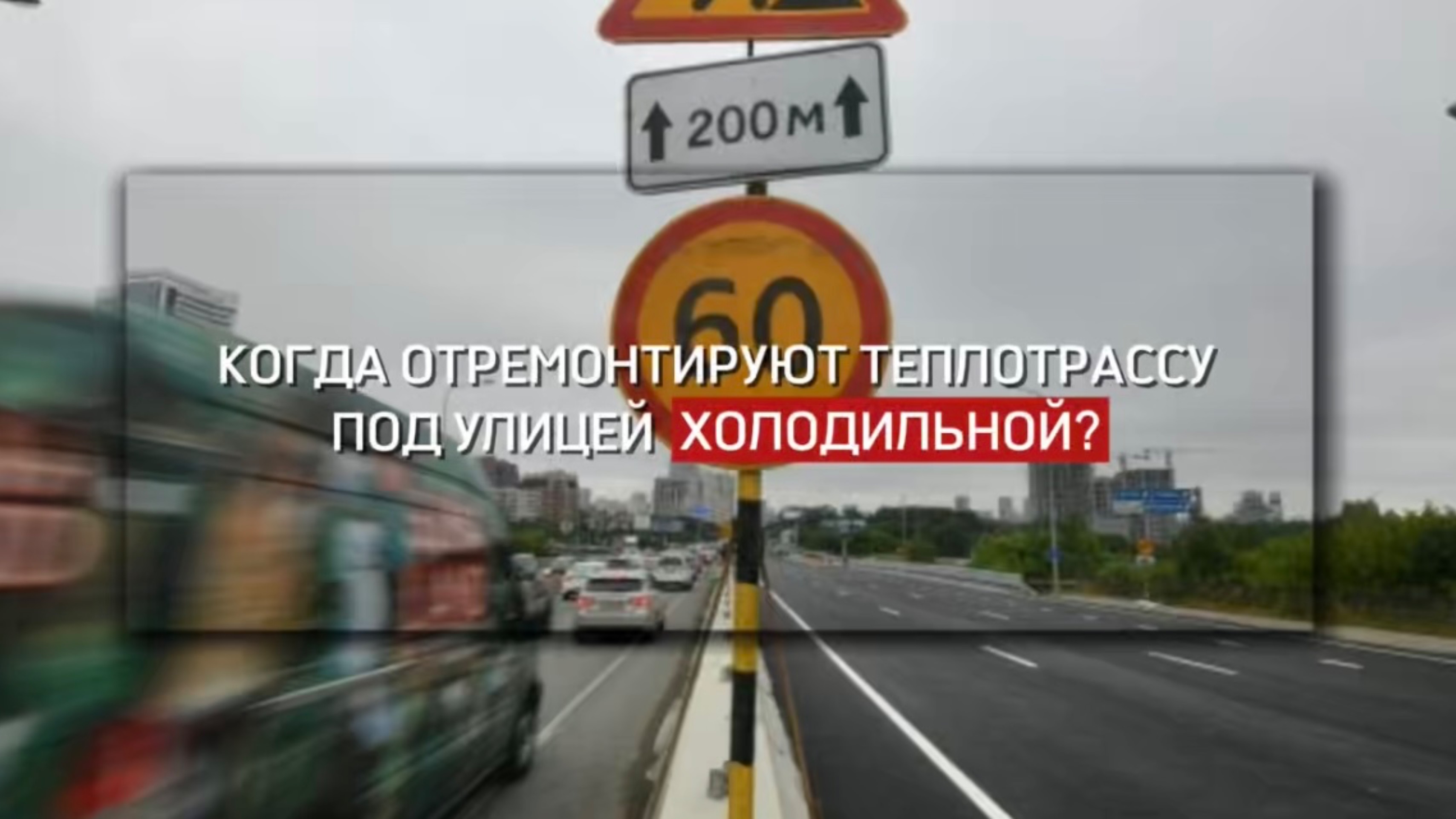 Теплотрасса под ул. Холодильной – источник разрытий проезжей части и перекрытия движения, май 2025г.