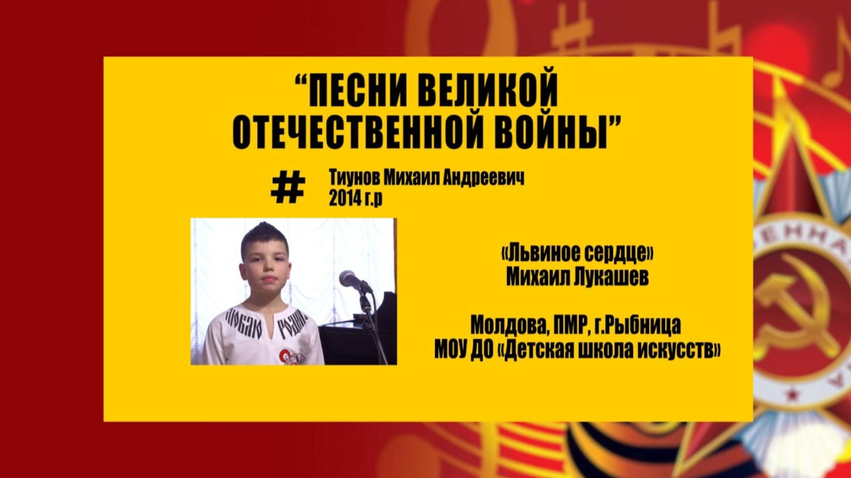 Тиунов Михаил. "Львиное сердце"