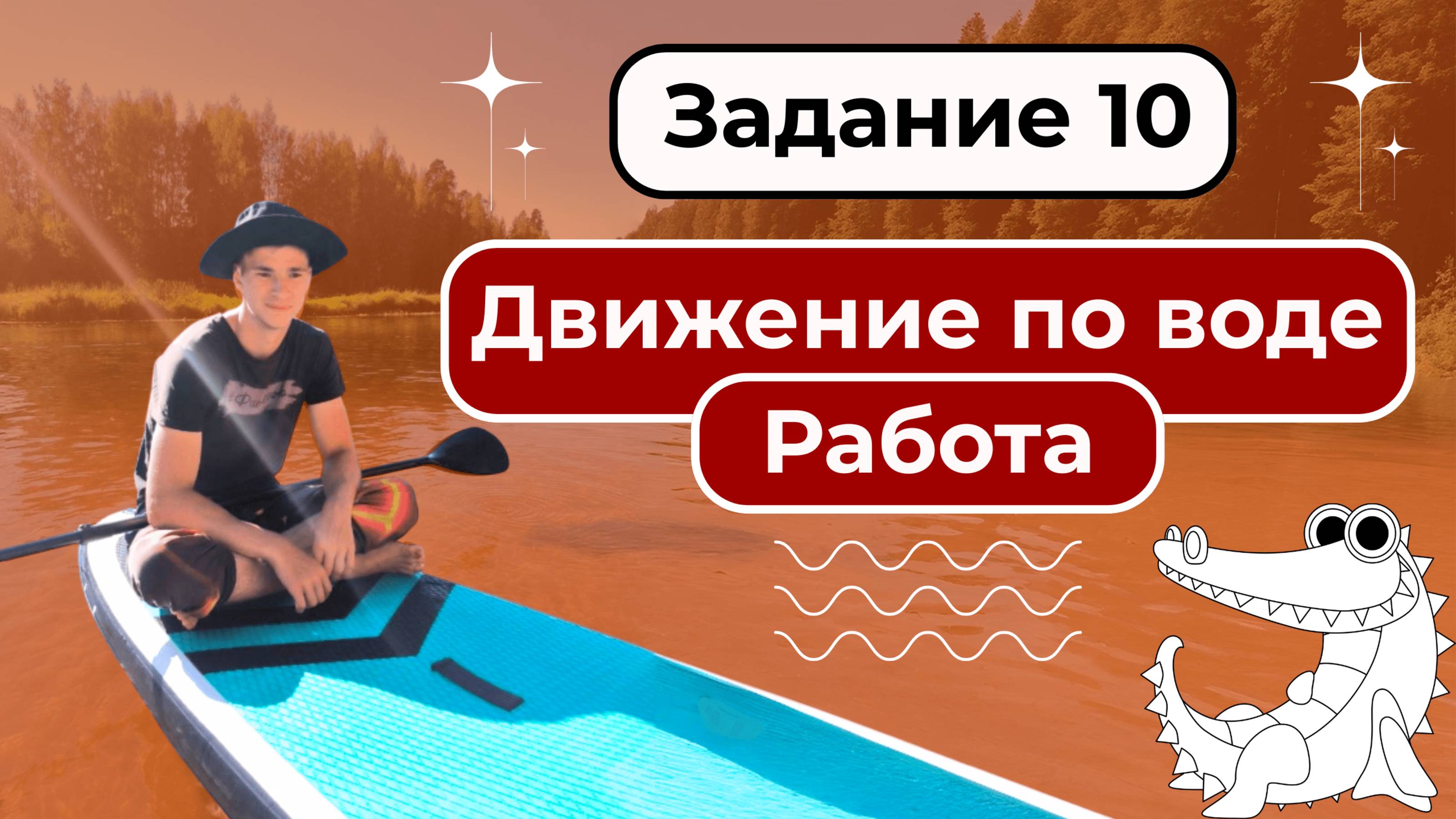 Трансляция. Классная 3. Движение по воде. Работа. Задание 10