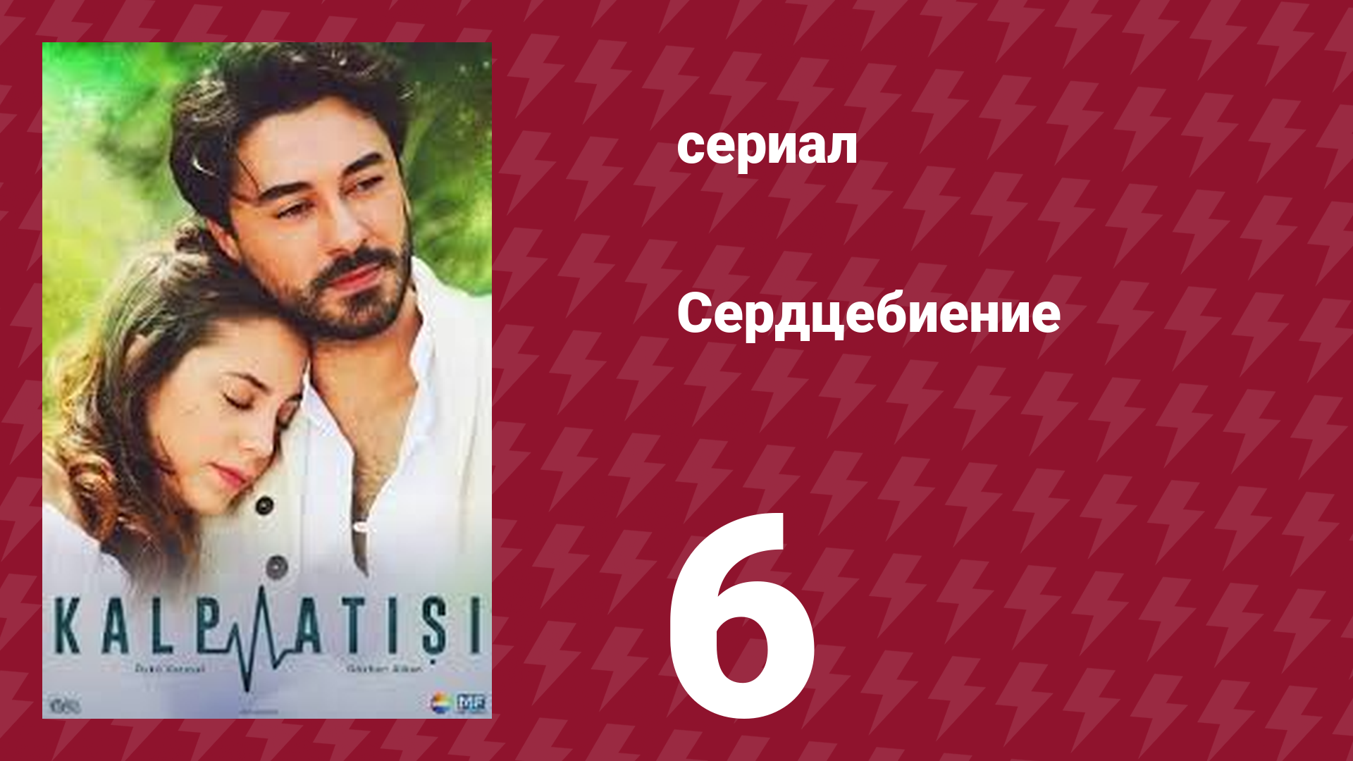 Сердцебиение 6 серия (сериал, 2017)