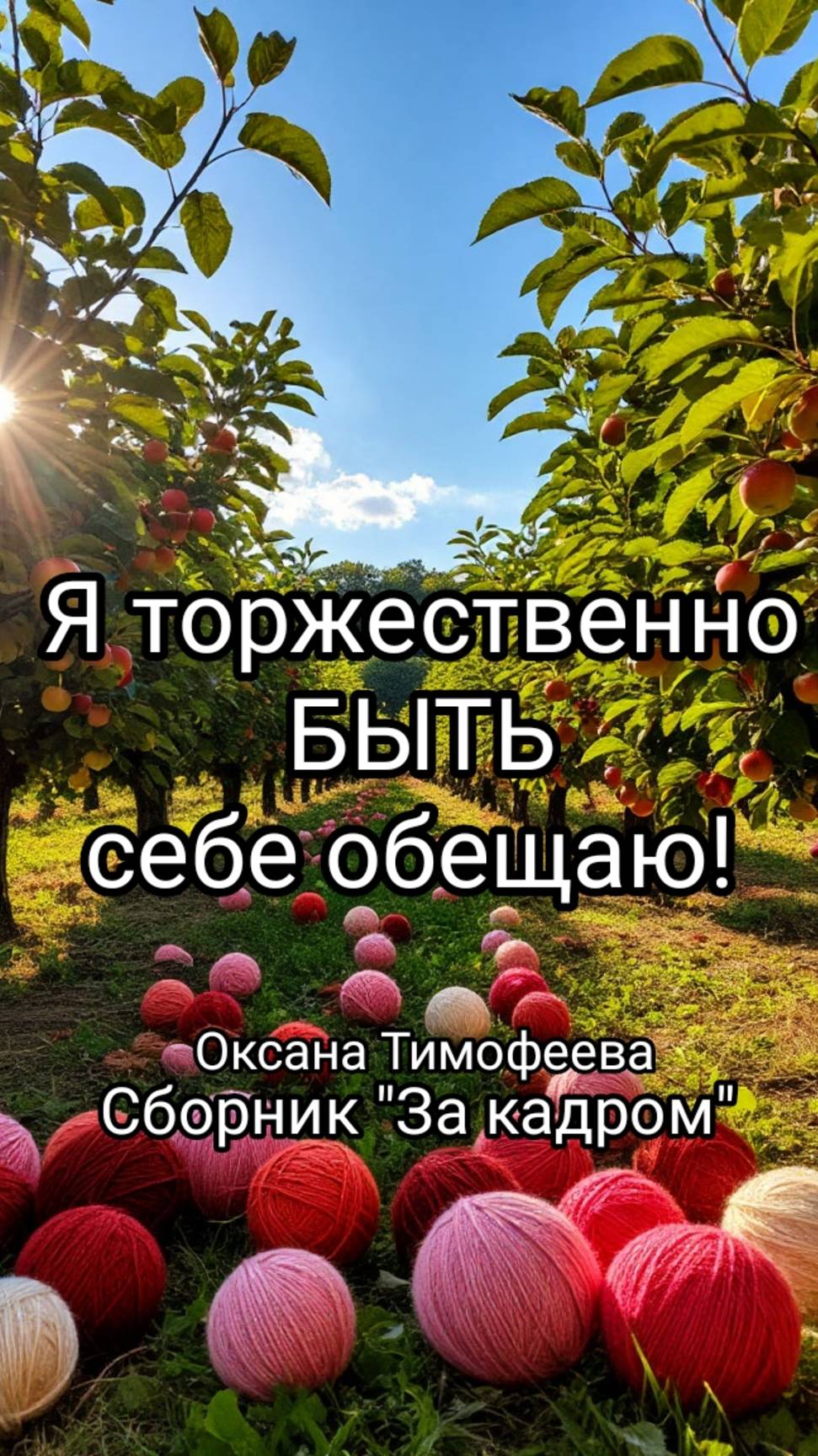 Я торжественно  быть себе обещаю (Оксана Тимофеева)