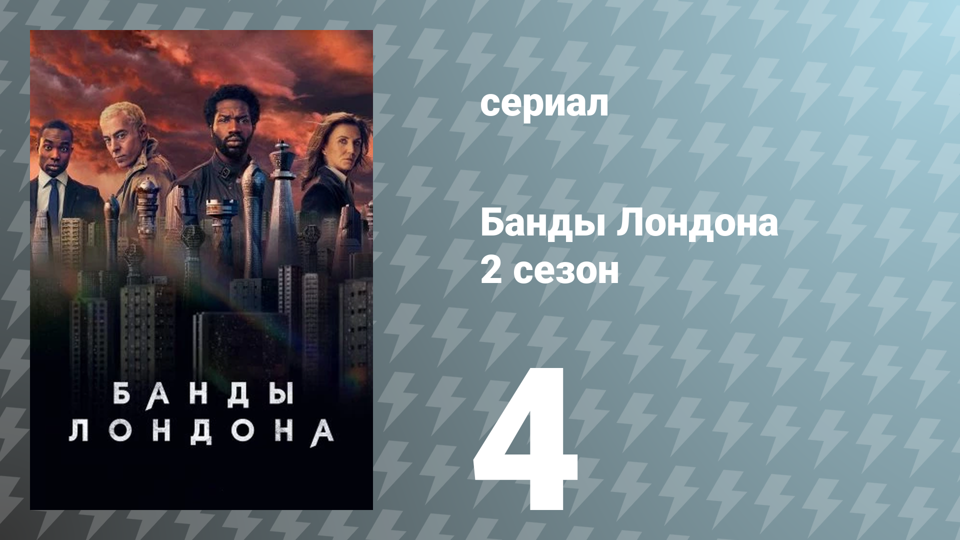Банды Лондона 2 сезон 4 серия (сериал, 2022)