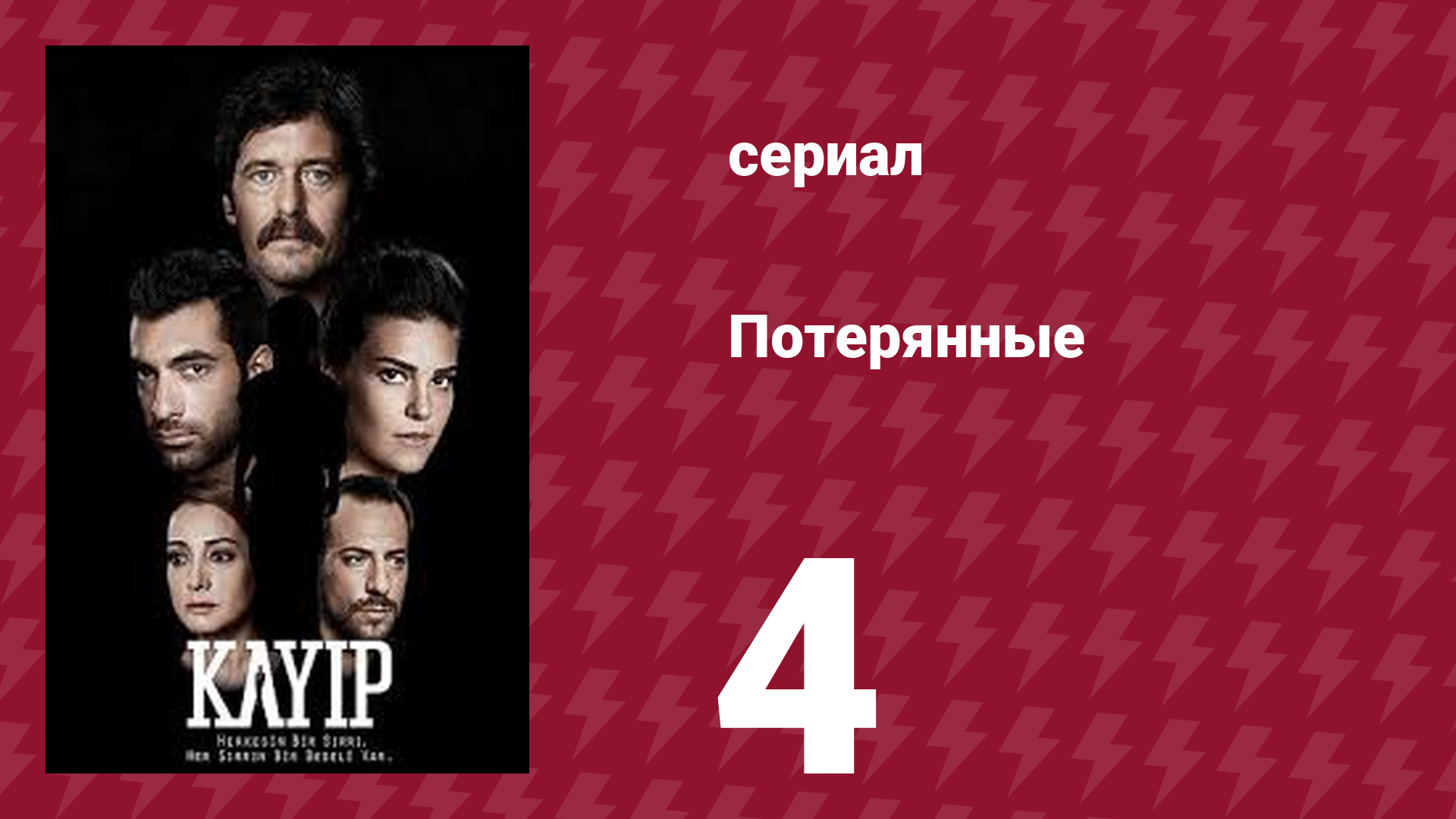 Потерянные 4 серия (сериал, 2013)