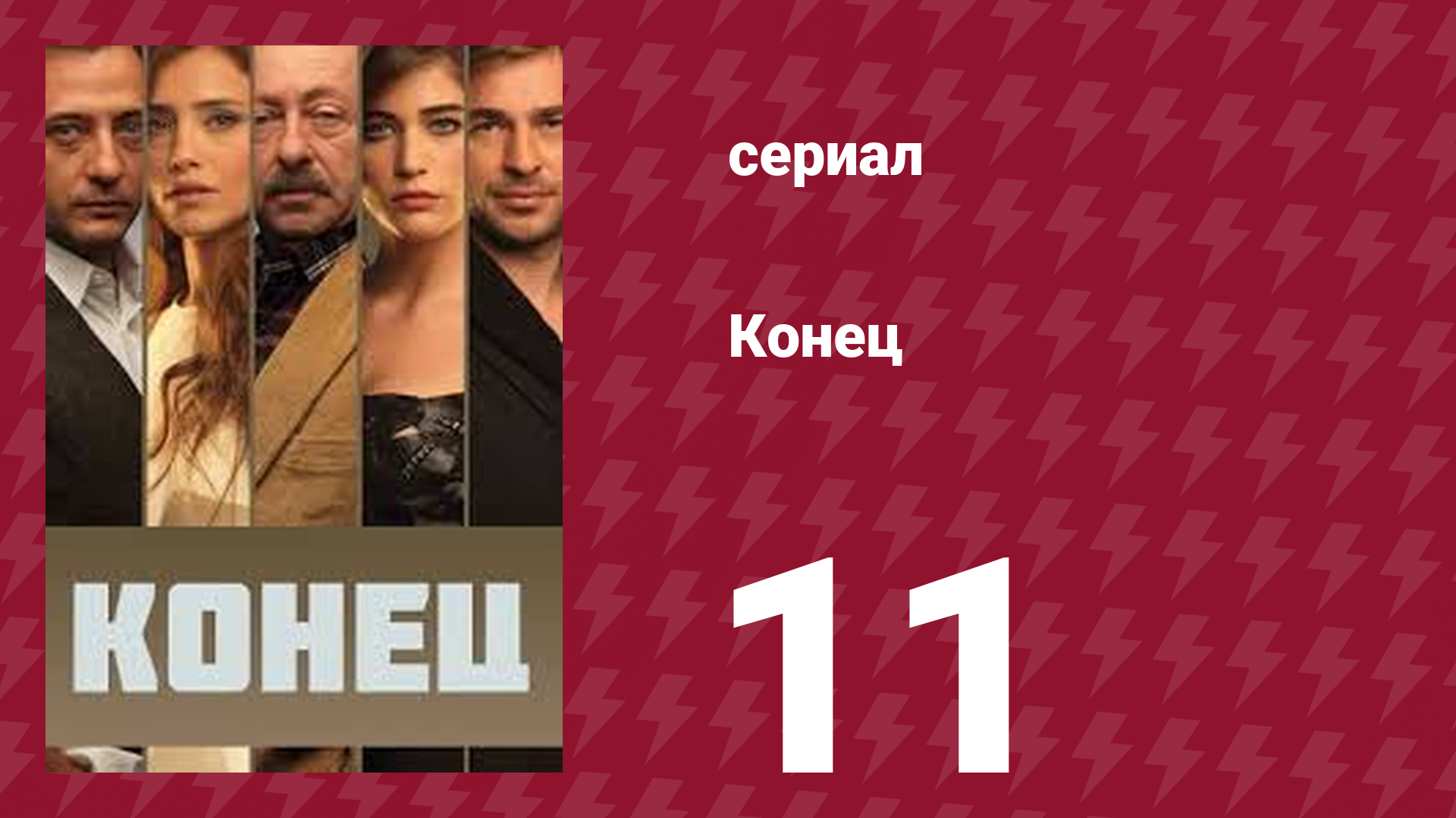 Конец 11 серия (сериал, 2012)