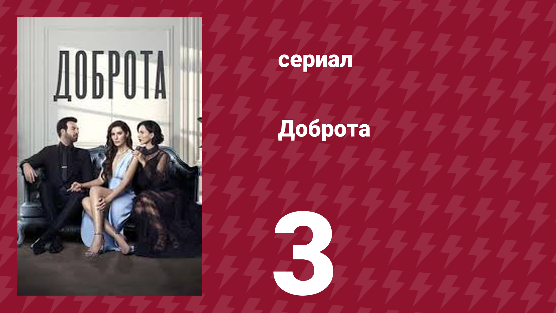 Доброта 3 серия (сериал, 2022)