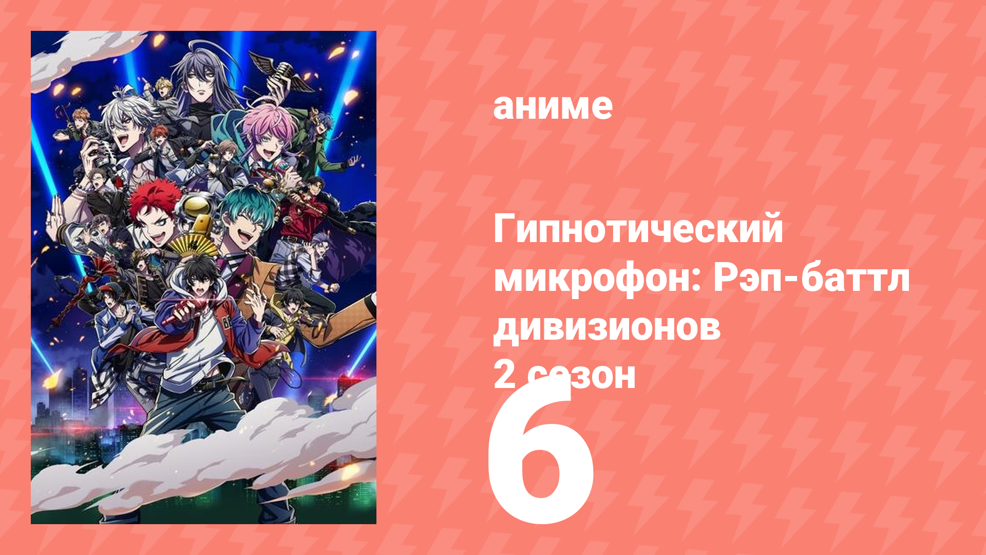 Гипнотический микрофон: Рэп-баттл дивизионов 2 сезон 6 серия (аниме-сериал, 2023)
