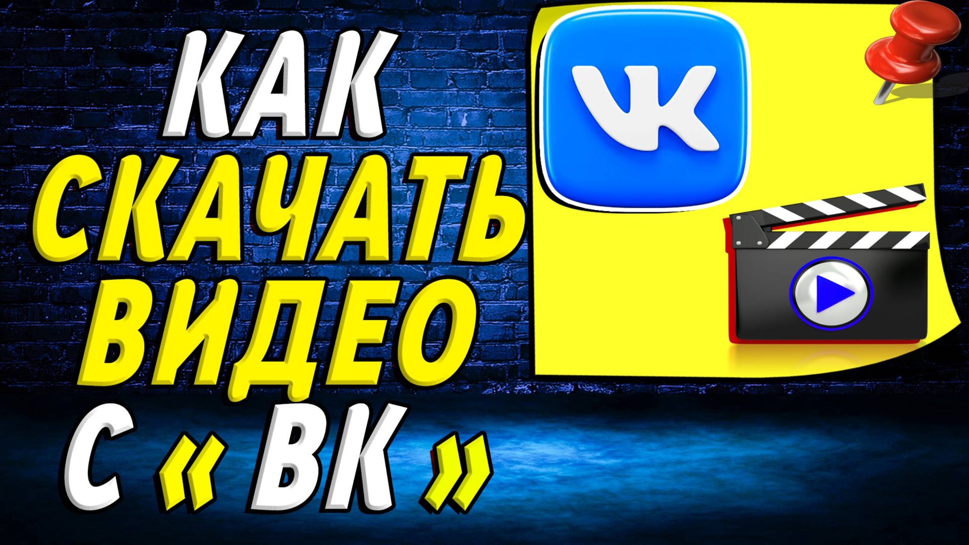 Как скачать видео с вк. Пошаговая Инструкция