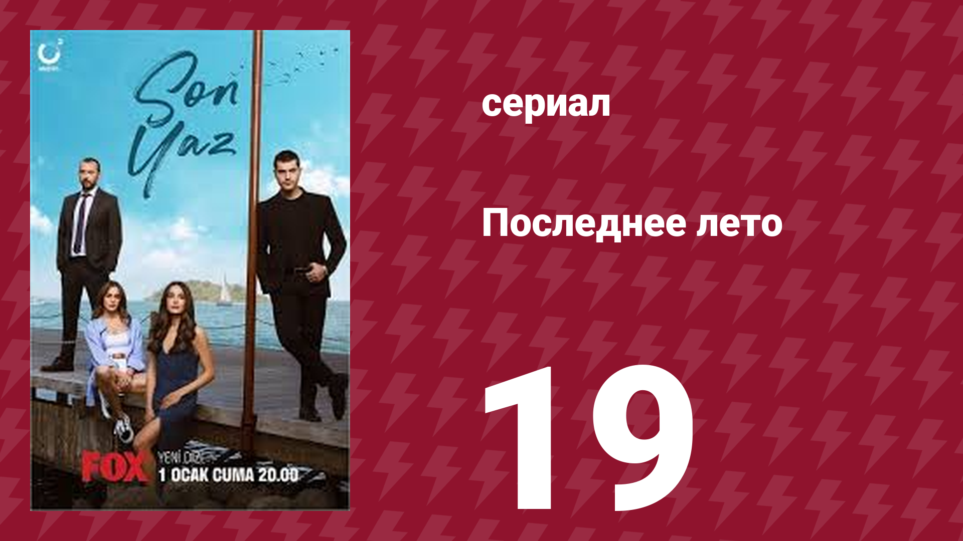 Последнее лето 19 серия (сериал, 2021)