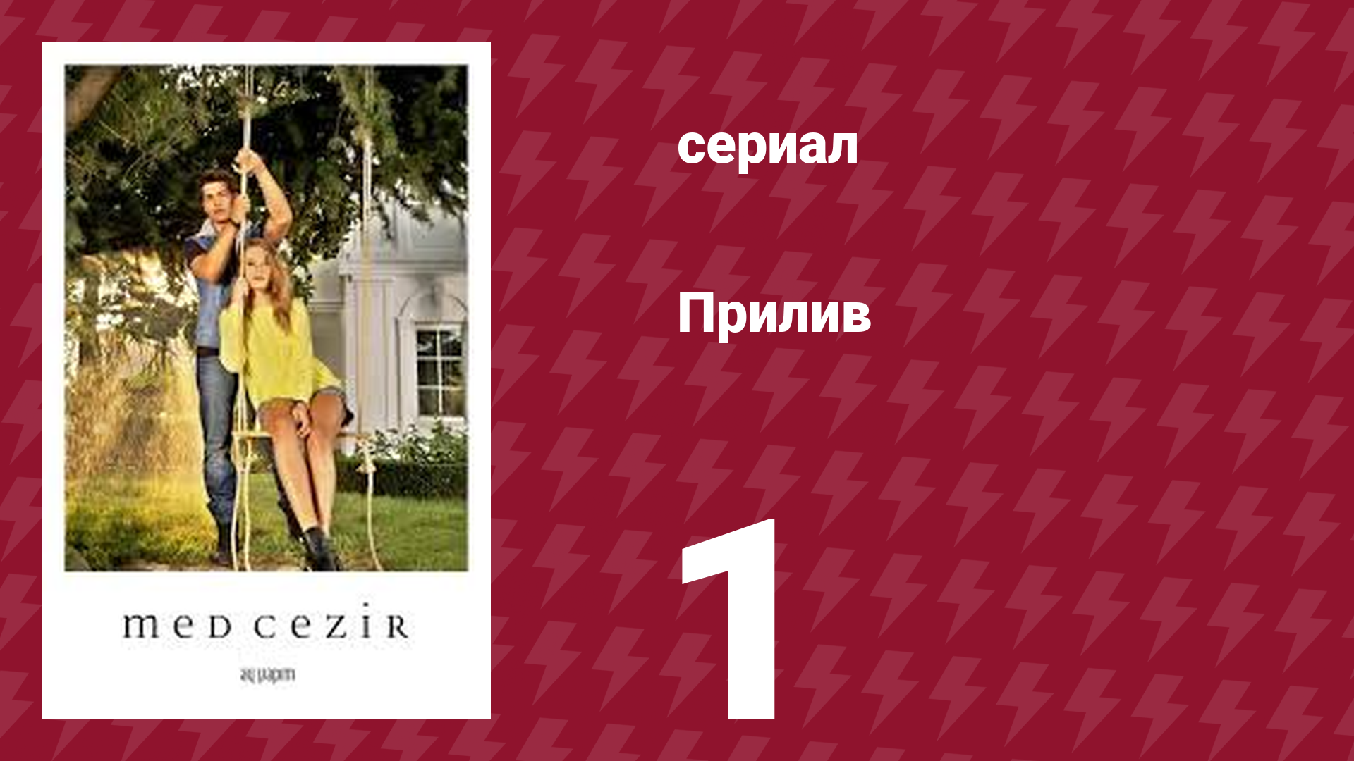 Прилив 1 серия (сериал, 2013)