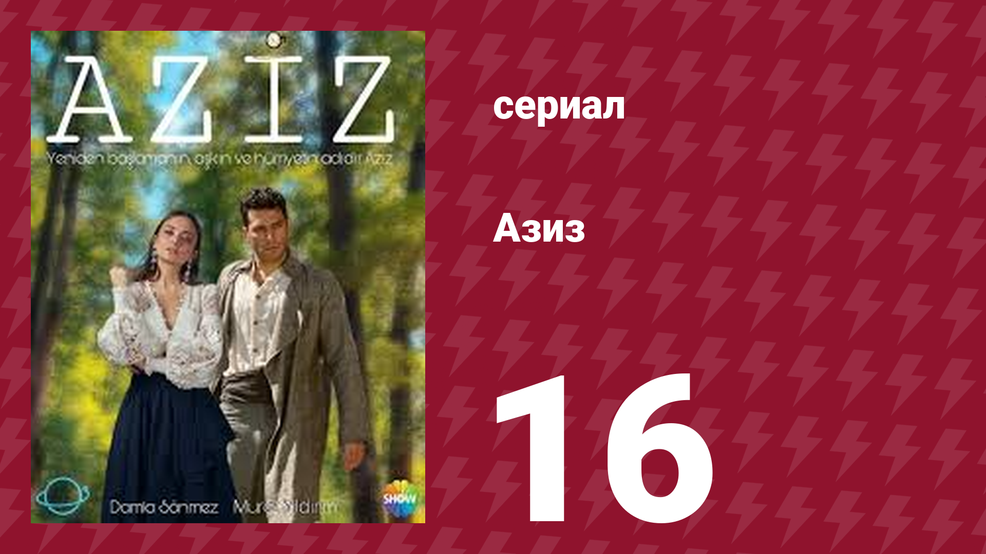 Азиз 16 серия (сериал, 2013)