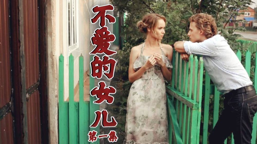 情节剧《不爱的女儿》，最美丽的爱情故事! 第一集 Мелодрама "НЕлюбовь" с КИТАЙСКИМИ СУБТИТРАМИ! 1 часть