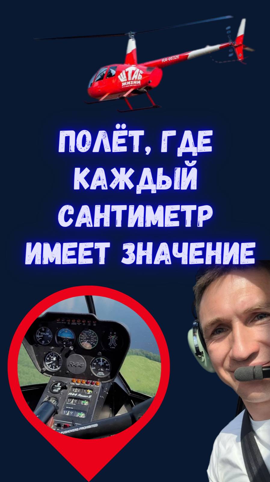 Полёт на точность: пять манёвров, одна посадка, ноль права на ошибку