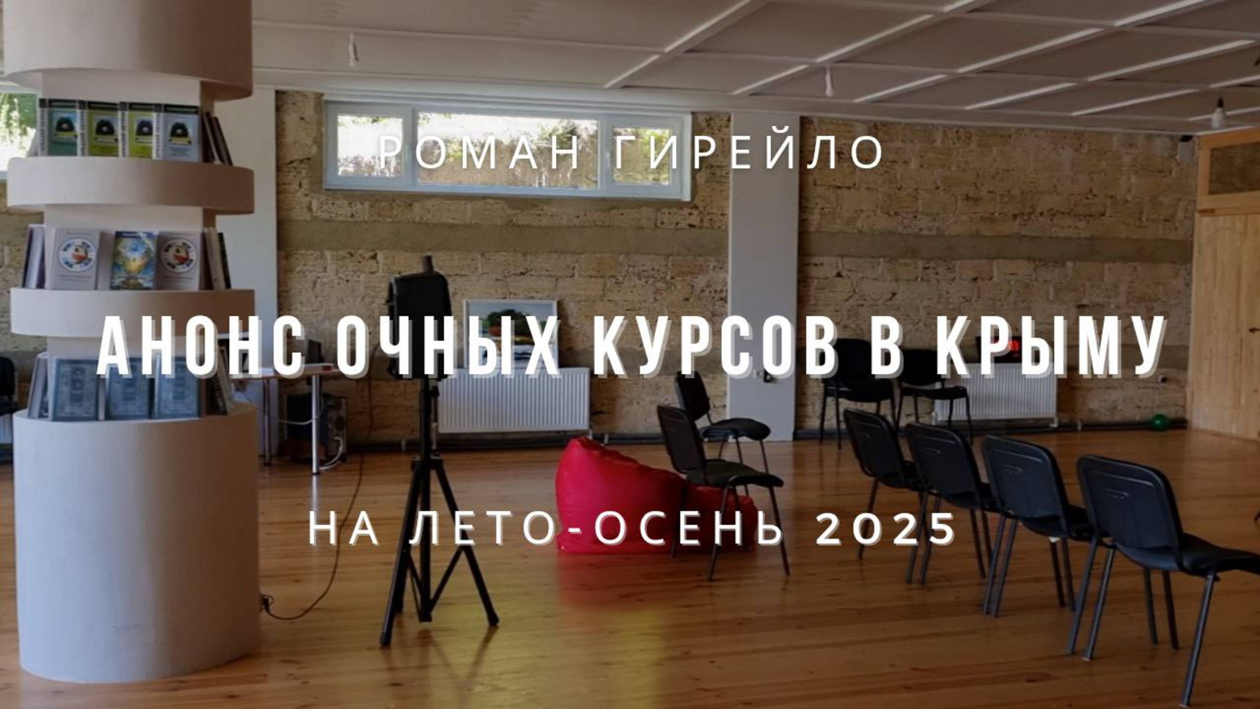 Анонс очных курсов в КРЫМУ на сезон 2025