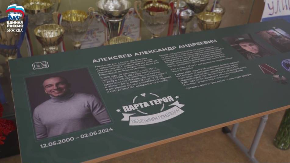 В Митине при содействии «Единой России» открыли Парту Героя в память об участнике СВО
