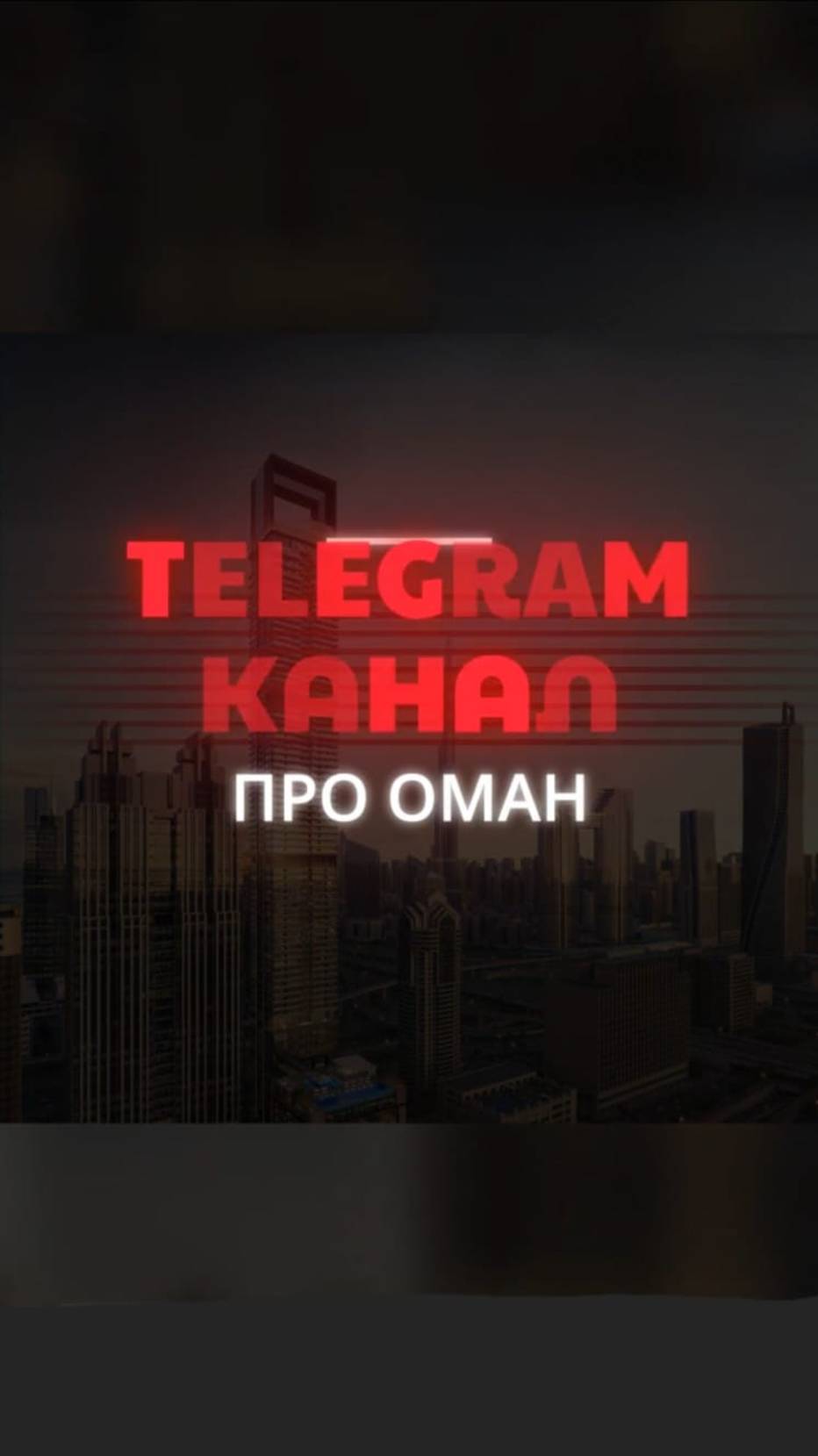 Самый полезный Telegram про Оман