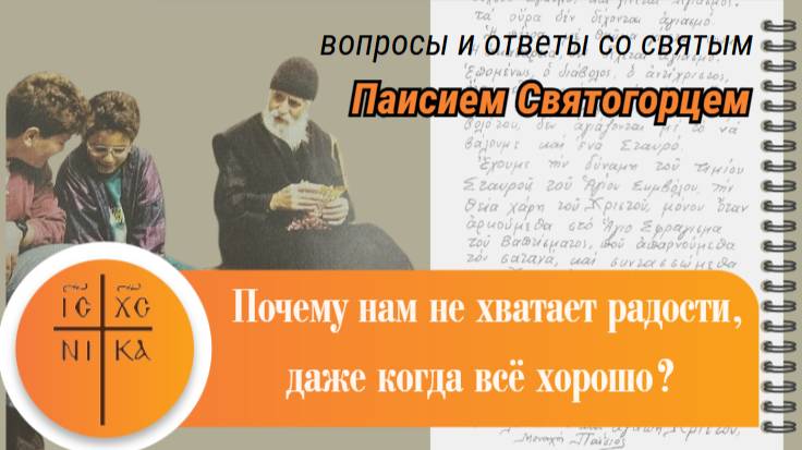 Почему нам не хватает радости, даже когда всё хорошо? | "Слова" святого старца Паисия читает А.Лыков