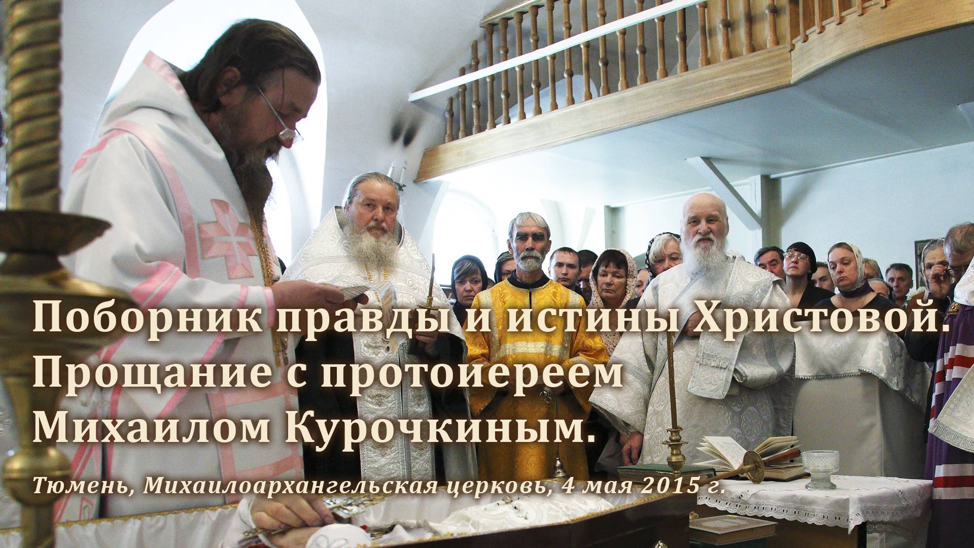 2015_05_04 Поборник правды и истины Христовой. Прощание с протоиереем Михаилом Курочкиным