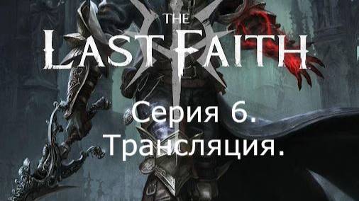 The Last Faith. Прохождение. (трансляция). Часть 6.