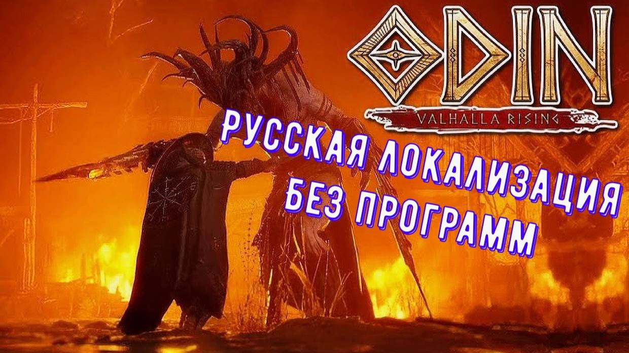 ODIN (VALHALLA RISING) Русская Локализация| Чат Читаю +№4
