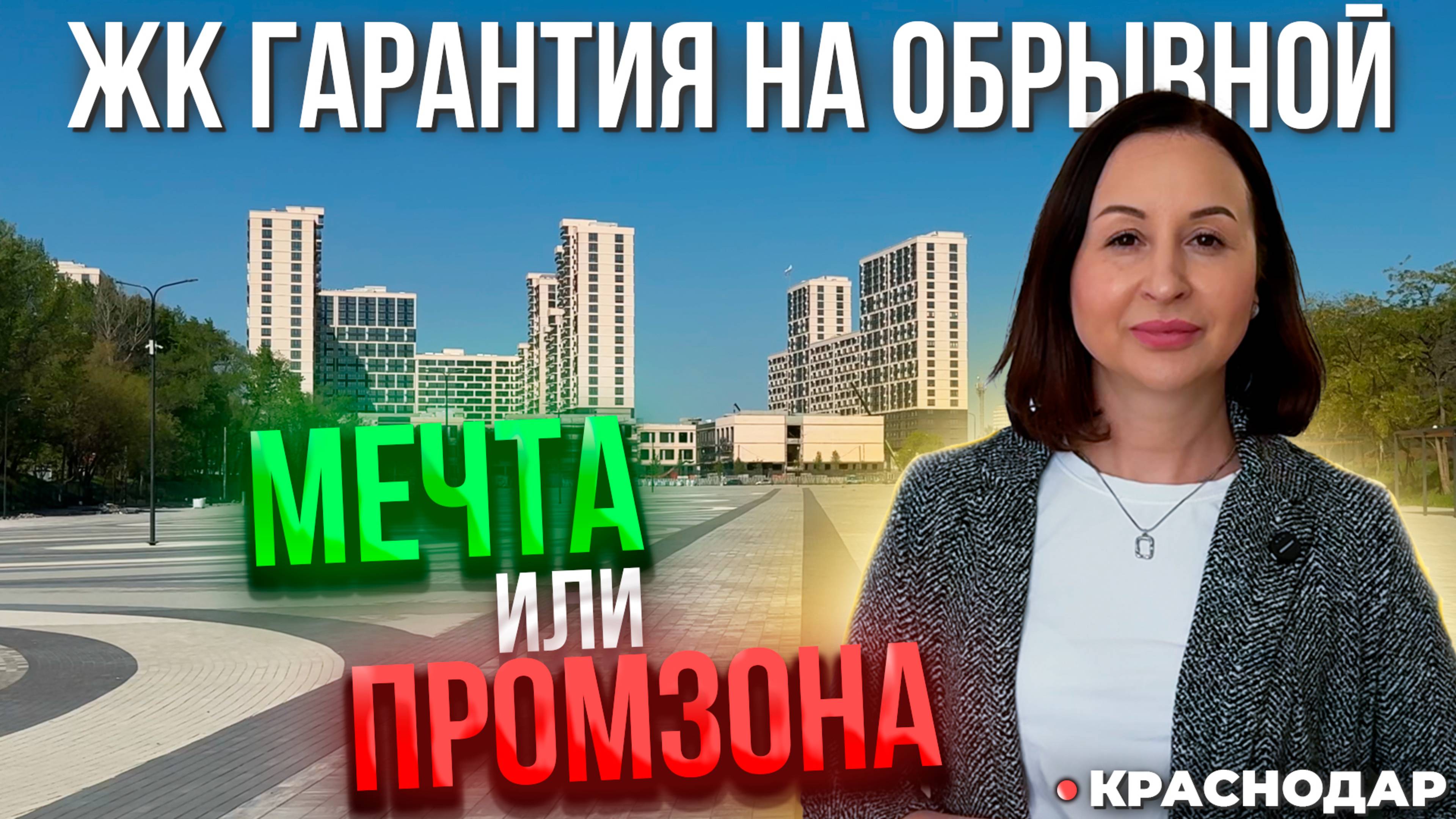 ЖК Гарантия на Обрывной — подробный обзор комплекса