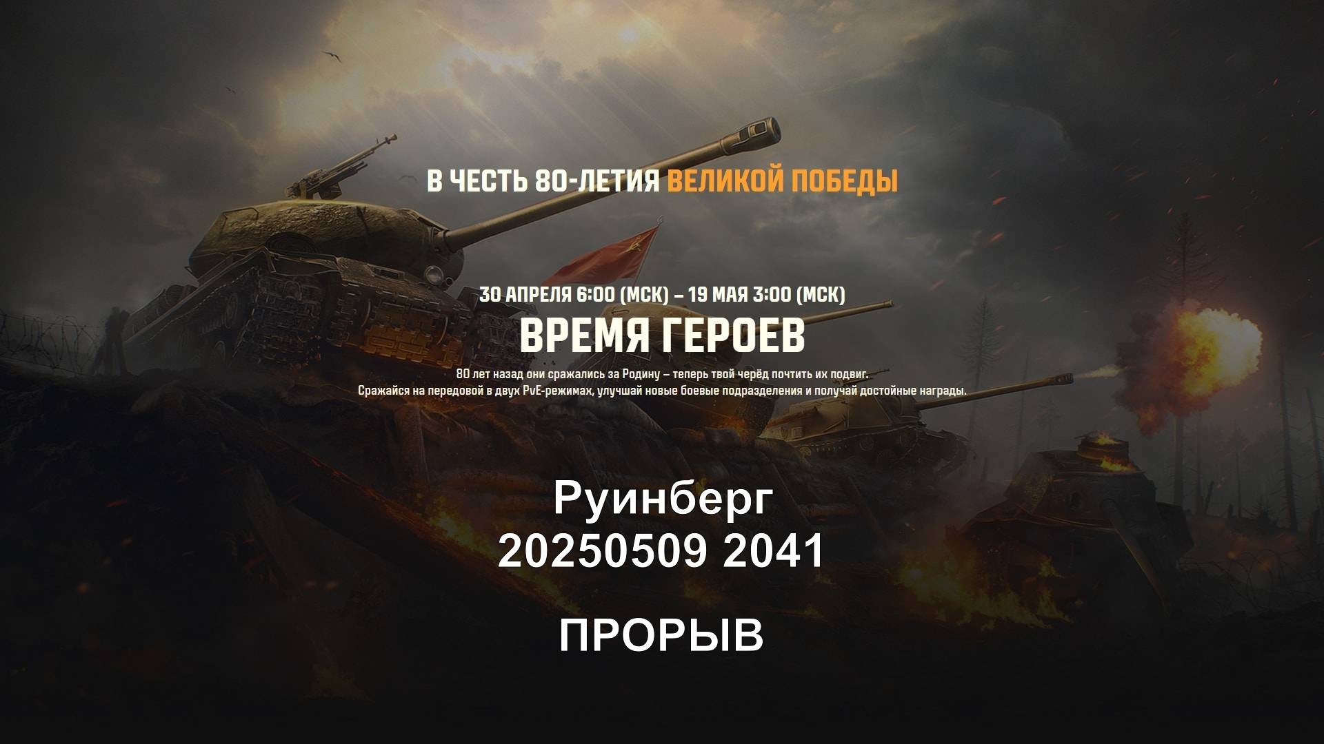Время героев 2025. Прорыв. Руинберг. 20250509 2041