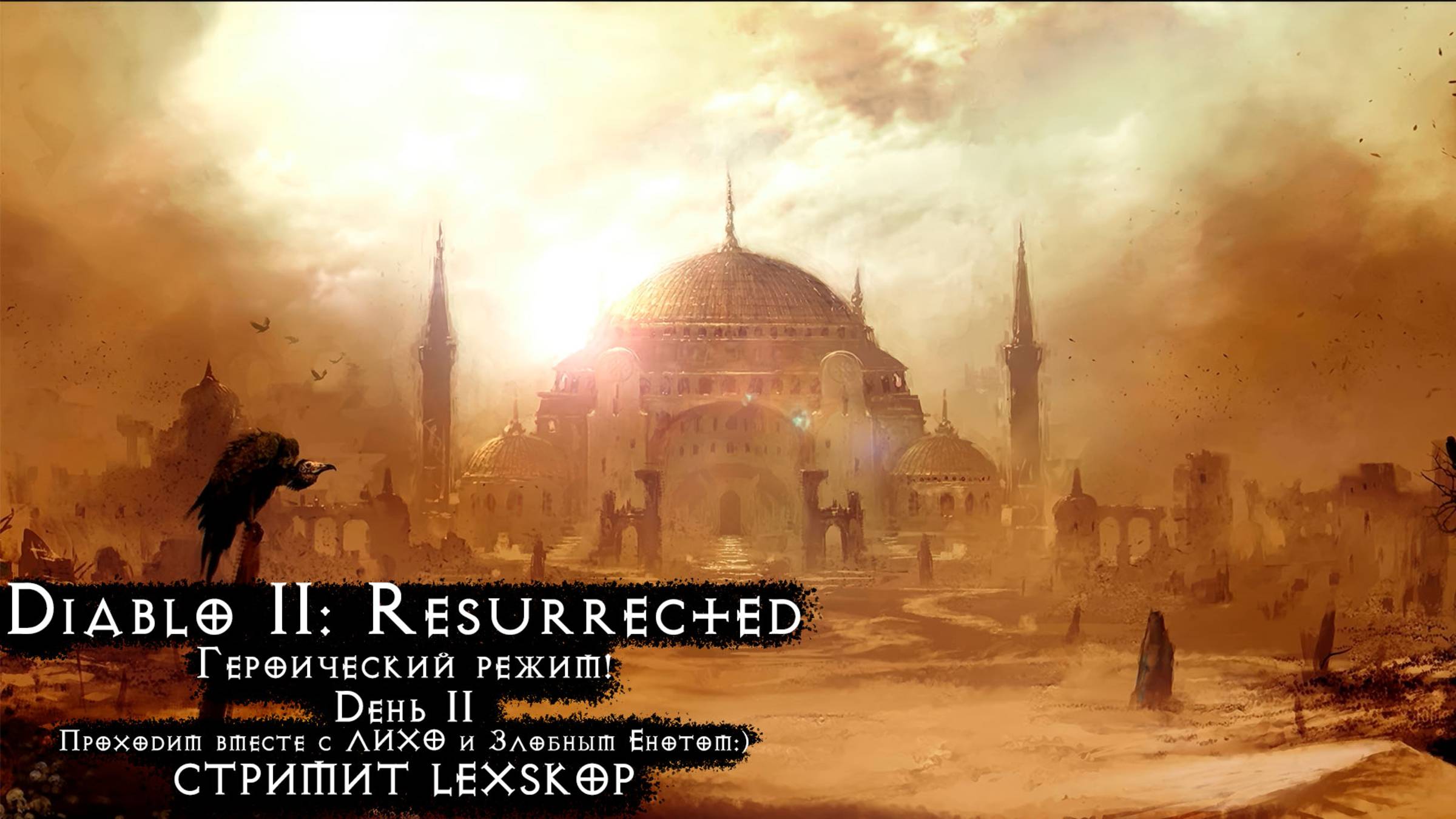 Diablo II: Resurrected | Героический режим: Одна жизнь | День 2 | Проходим с ЛИХО и Злобным Енотиком