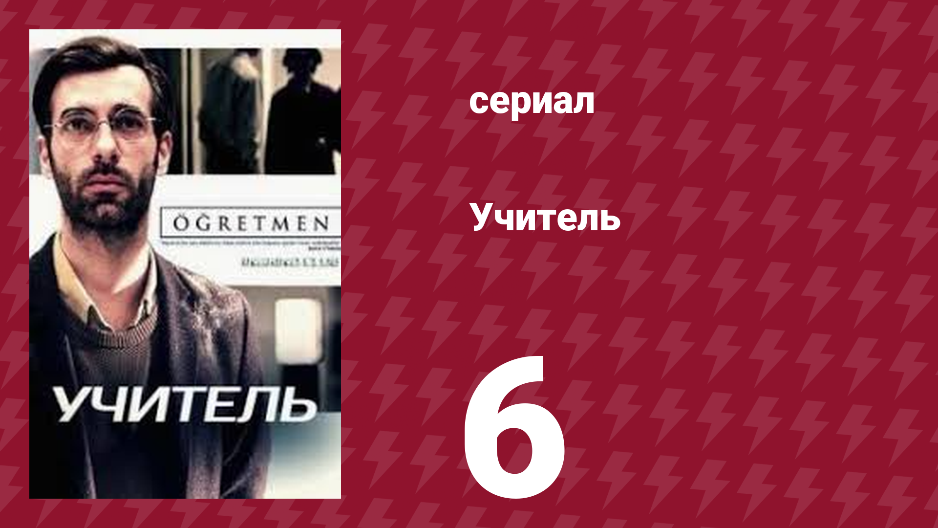 Учитель 6 серия (сериал, 2020)