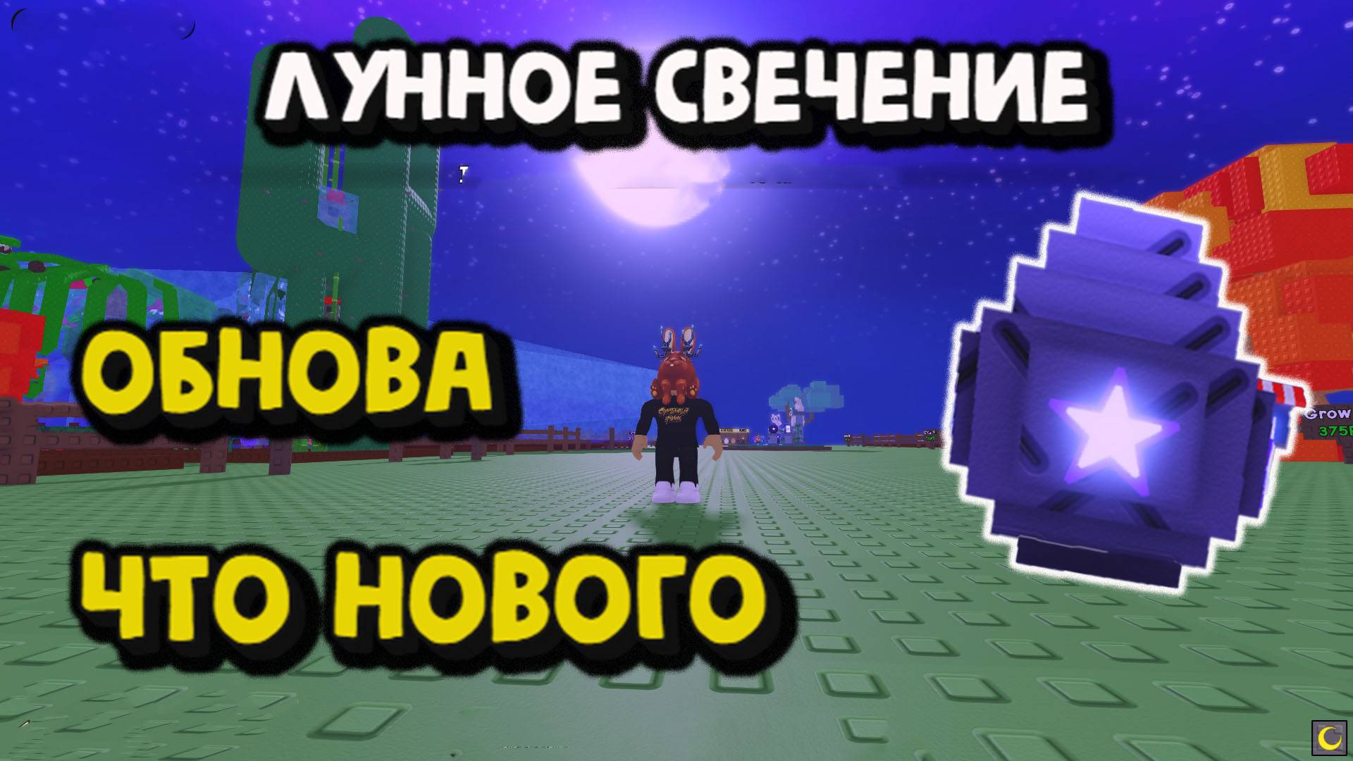 ОБНОВЛЕНИЕ Лунное Свечение Grow a Garden