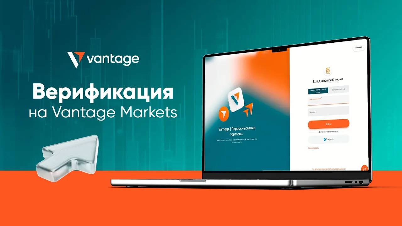 Как пройти верификацию на Vantage Markets