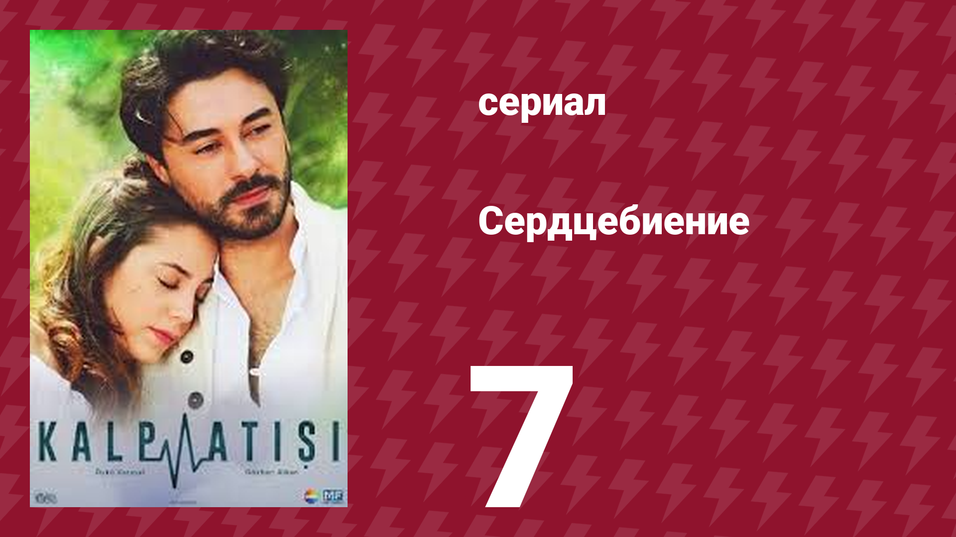 Сердцебиение 7 серия (сериал, 2017)