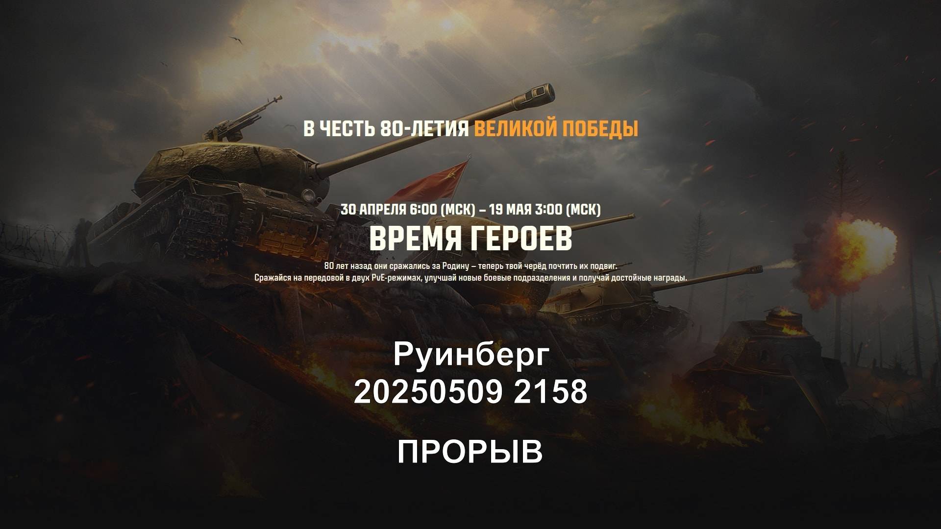 Время героев 2025. Прорыв. Руинберг. 20250509 2158